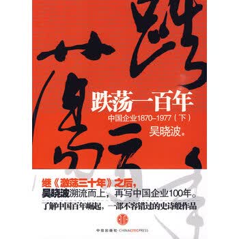 跌荡一百年(下)