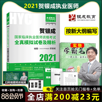 2021贺银成临床执业医师全真模拟试卷及精析 职业医师资格考试用书 执业医师资格证考试教材