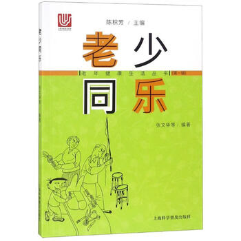老少同乐 张文华 上海科学普及出版社有限责任公司【正版图书】