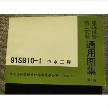 91SB10-1 中水工程