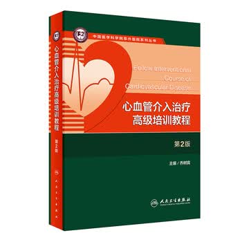 心血管介入治疗高级培训教程（第2版/配增值）