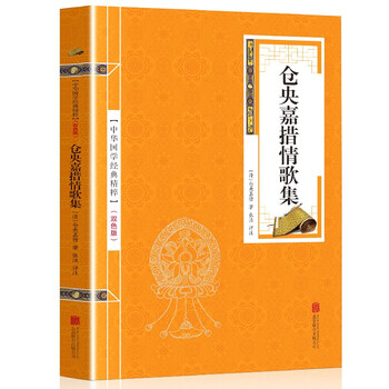 仓央嘉措情歌集 原著全集原文+赏析 中华国学经典精粹