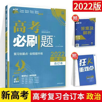 【新高考版】2022高考必刷题合订本 政治