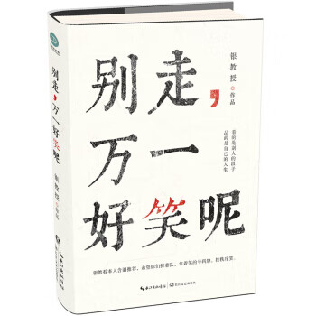 银教授 别走，万一好笑呢 银教授 著【正版书】