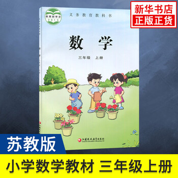 【正版教材】小学教材课本 苏教版三年级数学书上册小学标准教科书/教材/小学课本 江苏凤凰 义务教育