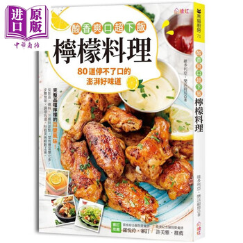 酸香爽口 超下饭柠檬料理 80道停不了口的澎湃好味道 完整品尝柠檬的百变风味  台版 绘虹企业