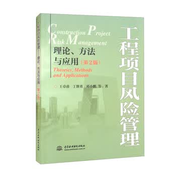 工程项目风险管理：理论、方法与应用（第2版）