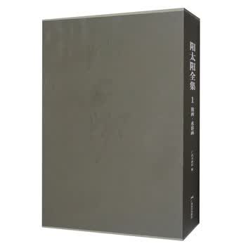 阳太阳全集 1：油画、水彩画