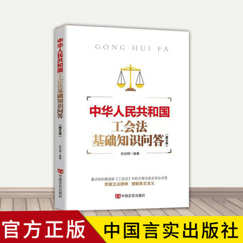 工会系列zgsd- 中华人民共和国工会法基础知识问答(图文版)