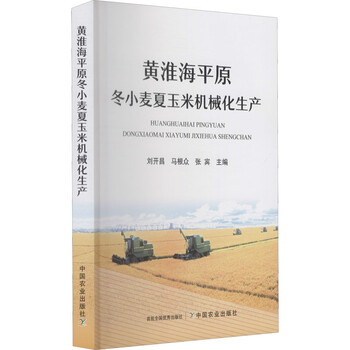 黄淮海平原冬小麦夏玉米机械化生产 图书