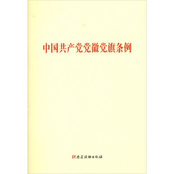 中国共产党党徽党旗条例 新华书店正版图书