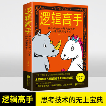 逻辑高手:教你正确分析解决技巧和快速切换思考方式