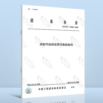 T/CECS 10080—2020	预制节段拼装用环氧胶粘剂	
