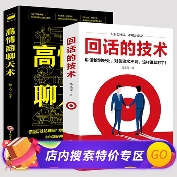【特价专区】回话的技术 正版书本 沟通的艺术 说话的技巧 口才书籍 抖音同款 全2册：回话的技术+高情商聊天术