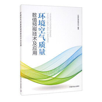 正版 环境空气质量数值预报技术及应用 9787511148452