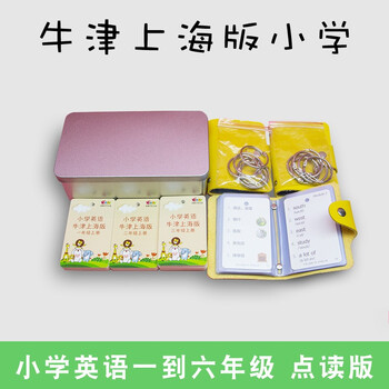 【老师推荐】上海牛津版小学英语单词卡片一二三四五六年级上下册课本配套点读 【牛津上海】1~6单词卡 +16G点读笔+贴纸