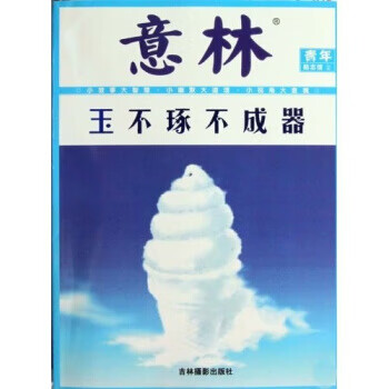 意林青年励志馆2：玉不琢不成器