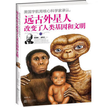 远古外星人改变了人类基因和文明