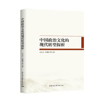 中国政治文化的现代转型探析