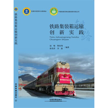 铁路集装箱运输创新实践