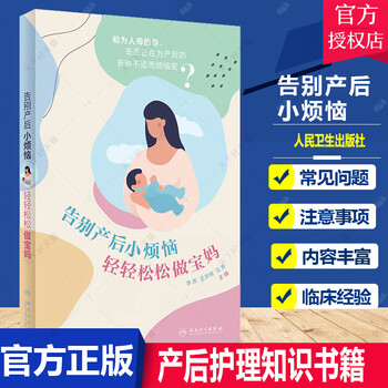 正版 告别产后小烦恼 轻轻松松做宝妈 李燕,王华伟,马芳 著 产妇常见问题的注意事项及护理  人民卫生出版社预售