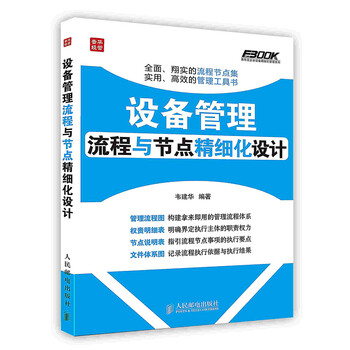 设备管理流程与节点精细化设计 人民邮电出版社