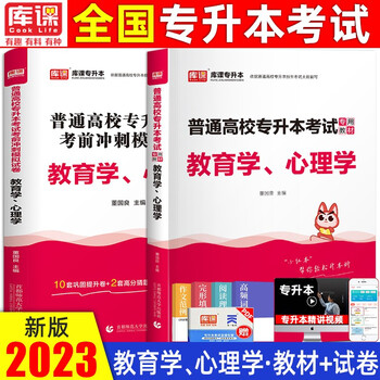 2023专升本考试 全国通用版专升本教材试卷 国版专升本教材试卷 专升本统招考试用书 统招专升本 【教育学心理学】教材+试卷