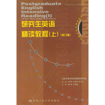 研究生英语精读教程修订版 刘利君等 中国人民大学出版社