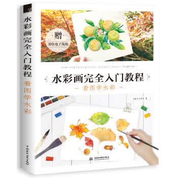水彩画完全入门教程-看图学水彩