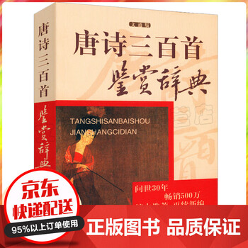 正版包邮 唐诗三百首鉴赏辞典文通版 鉴赏辞典品牌再续新推古代经典系列传统文本现代现代赏析书籍