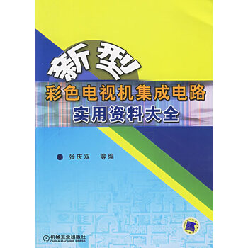 新型彩色电视机集成电路实用资料大全 张庆双 机械工业出版社