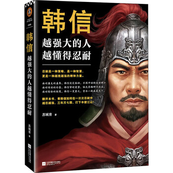 韩信 越强大的人 越懂得忍耐