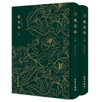 桃花扇（套装上下册）