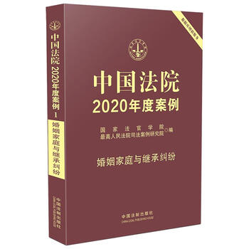 中国法院2020年度案例·婚姻家庭与继承纠纷
