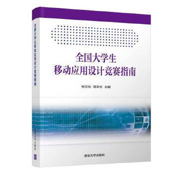 全国大学生移动应用设计竞赛指南【保证正版】