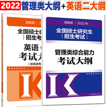 现货包邮  2022考研英语二考试大纲+管理类联考大纲MBA\\MPA\\MPAcc199管理类联考