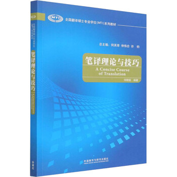 笔译理论与技巧 何刚强,何其莘,仲伟合 等 编 外语－其他语种读物