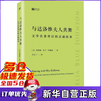 与达洛维夫人共舞(文学名著背后的灵感故事)/经典写作课