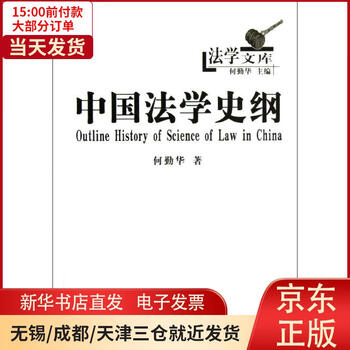 【新华书店】中国法学史纲 全新正版