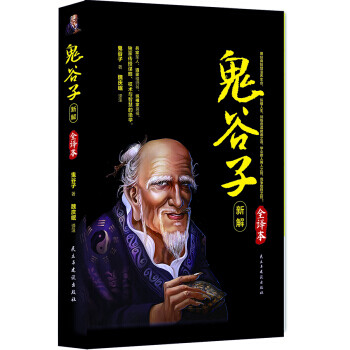 鬼谷子新解全译本(新版)