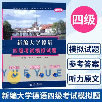 新编 大学德语四级考试模拟试题 韩巍等著 同济大学出版社 德语4级模拟试卷 附真题 大学德语教程 德
