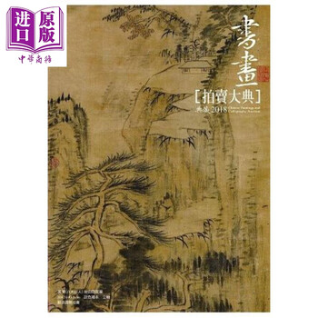 2018书画拍卖大典 港台原版 拍卖大典编辑部 典藏艺术家庭 艺术投资 收藏鉴赏