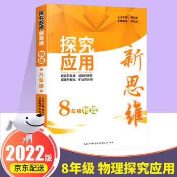 探究应用新思维初二全年级通用上下册数学物理奥数培优竞赛新方法解题技巧强化训练 八年级物理