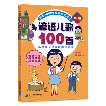 谚语儿歌100首（统编版韩兴娥课内海量阅读丛书)