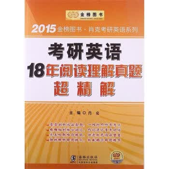 2014年考研英语18年阅读理解真题超精解 肖克　主编