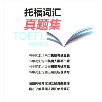 [正版图书]托福词汇真题集