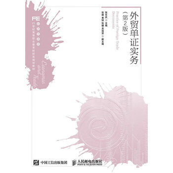 外贸单证实务(第2版) 张东庆 人民邮电出版社