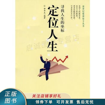 定位人生：寻找人生的坐标 钟华友