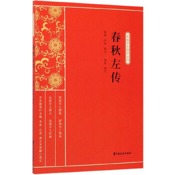 新编学生国学丛书：春秋左传9787520514996