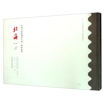 北海 王其亨,王蔚 中国建筑工业出版社